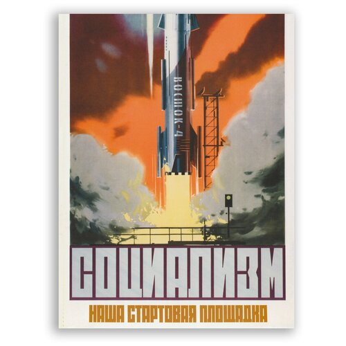 Советский постер, плакат на бумаге / Социализм - наша стартовая площадка / Размер 30 x 40 см