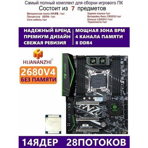 XEON E5-2680v4 Huananzhi F8, Комплект Х99 игровой