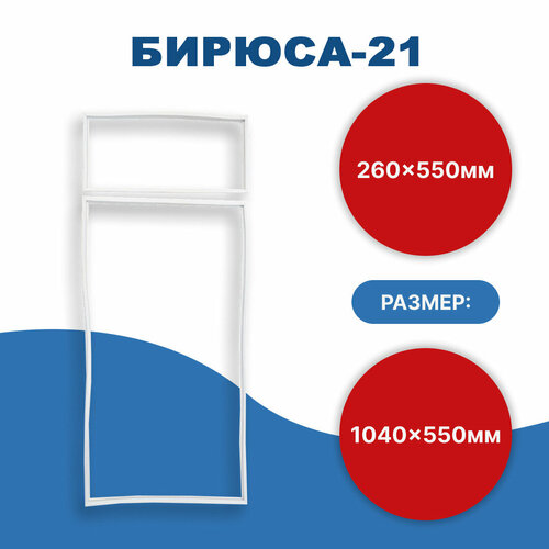 Уплотнитель для двери холодильника Бирюса-21, комплект 104*55, 26*55 см, дверной уплотнитель холодильника