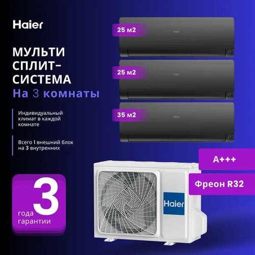 Мультисплит-система Haier FLEXIS Super Match 2 Х AS25S2SF2FA-B + AS35S2SF2FA-B / 3U55S2SR5FA на 3 комнаты 25+25+35 м2 (Черный)
