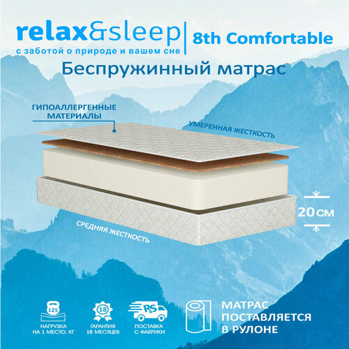Матрас Relax&Sleep ортопедический беспружинный 8th Comfortable (140 / 200)
