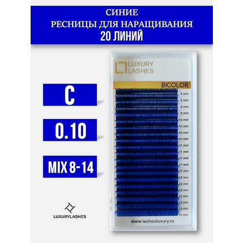 Luxury Lashes Ресницы для наращивания синие микс C 0.10 8-14 mm