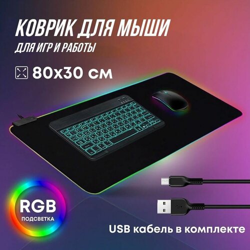 Игровой коврик для мыши с RGB подсветкой