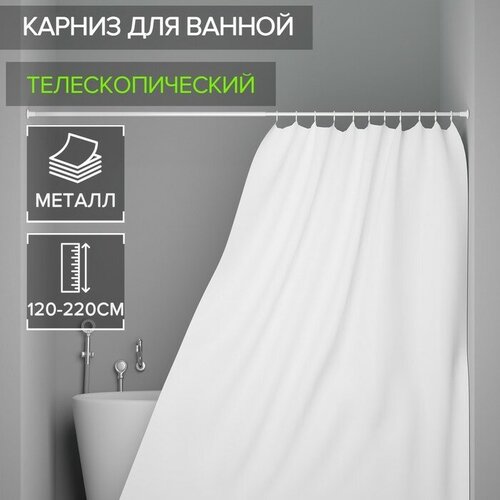 Карниз для ванной комнаты, телескопический 120-220 см, цвет белый