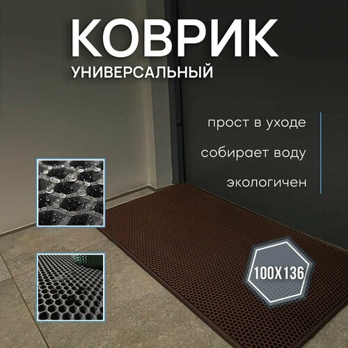 Универсальный защитный придверный коврик SaVakS Ева, коричневый 100х136х1 см / Для дома / Для дачи / Эва / Под миску / Под лоток
