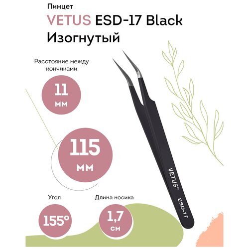 VETUS Пинцет для наращивания ресниц ESD-17 Black изогнутый, 115 мм