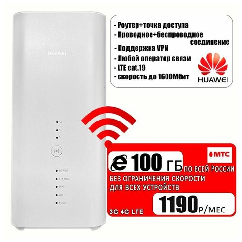 Роутер Huawei B818-263, LTE cat19, 2,4ГГц/5ГГц, 1,6Гбит/с и сим карта МТС, комплект с интернетом и раздачей, 100ГБ за 1190р/мес