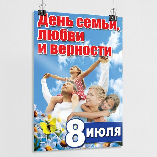 Плакат на День семьи, любви и верности / Постер к 8 июля / А-2 (42x60 см.)