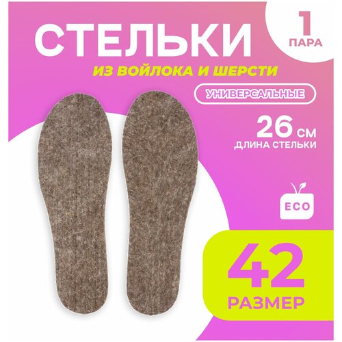 Стельки теплые, универсальные из войлока и шерсти, для обуви, антибактериальные, 42 размер