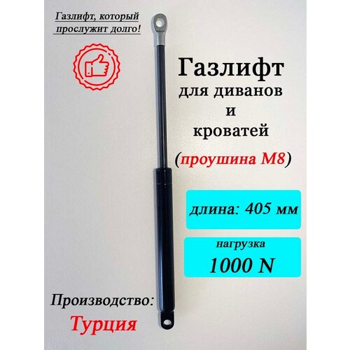 Газлифт 405 мм 1000N M8, 1 шт