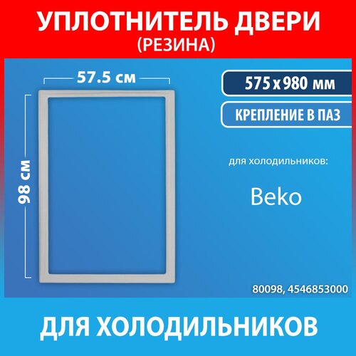 Уплотнительная резина 57.5*98 для холодильников Beko (4546853000)