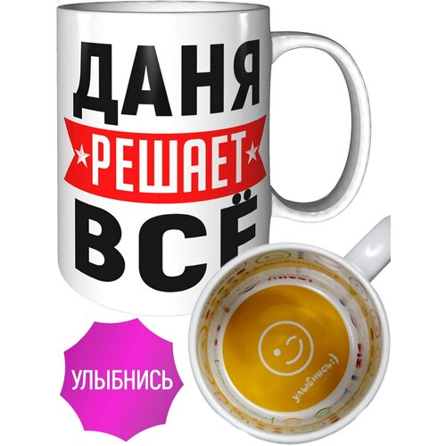 Кружка Даня решает всё - улыбнись внутри