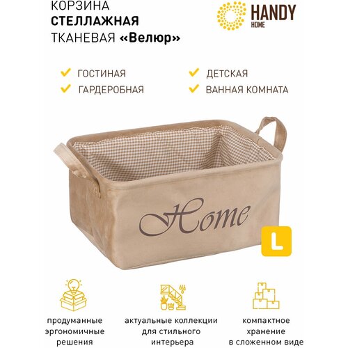 Аксессуары Handy Home Велюр LIS-69L, 34х22х16 см, бежевый