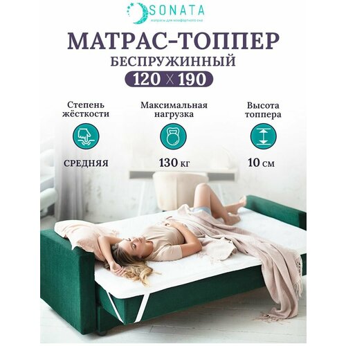 Топпер матрас 120х190 см SONATA, ортопедический, беспружинный, односпальный, тонкий матрац для дивана, кровати, высота 10 см