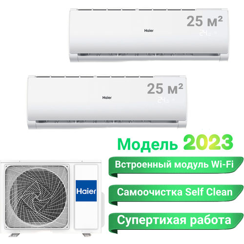 Мульти сплит-система Haier на 2 комнаты (25 м2 + 25 м2 ) 2U50S2SM1FA-3 + 2 * AS09TS6HRA-M, белый, R32