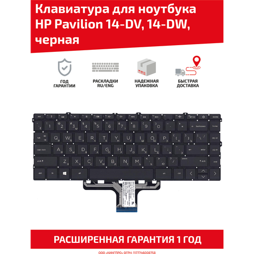 Клавиатура (keyboard) для ноутбука HP Pavilion 14-DV, 14-DW, черная