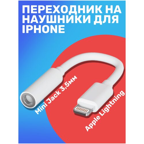 Адаптер переходник на наушники для iPhone Айфон GSMIN AL3 Apple Lightning (M) - Mini Jack 3.5 мм джек (F) (Белый)