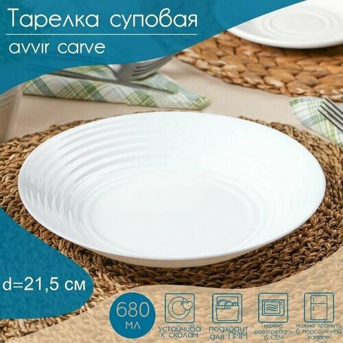 Тарелка суповая Avvir Carve, диаметр21,5 см, стеклокерамика, цвет белый