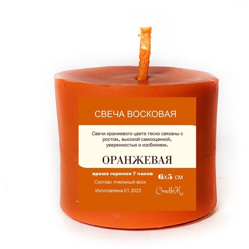 Свеча оранжевая, из пчелиного воска, 7 часов горения, 6х5 см (1 штука)