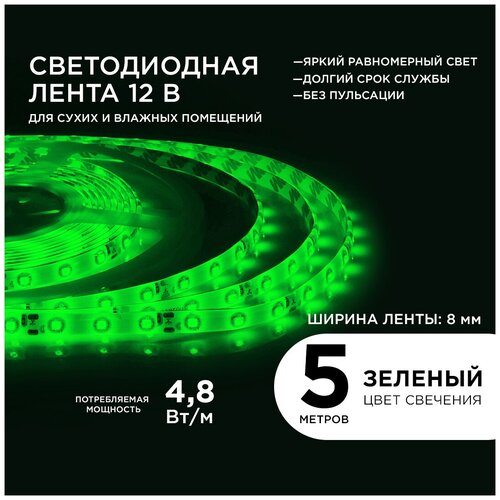 Яркая светодиодная лента 00-07 с напряжением 12В / зеленый цвет свечения / 280 Лм / 60д/м / 4,8Вт/м / smd3528 / IP65 / длина 5 метров