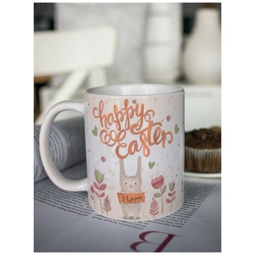 Кружка для чая "Happy Easter" Игорек чашка с принтом пасхальный подарок папе брату другу дедушке