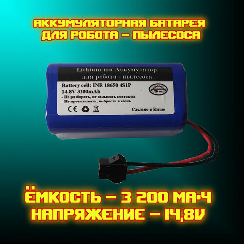 Аккумулятор акб батарейка для робота-пылесоса H18650CH-4S1P для моделей Redmond RV-R670S 3200mAh