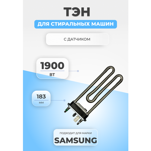 ТЭН для стиральной машины Samsung DC47-00006A/B/C 1900W