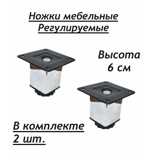 Ножки, опоры мебельные квадратные регулируемые 60мм, 2шт.