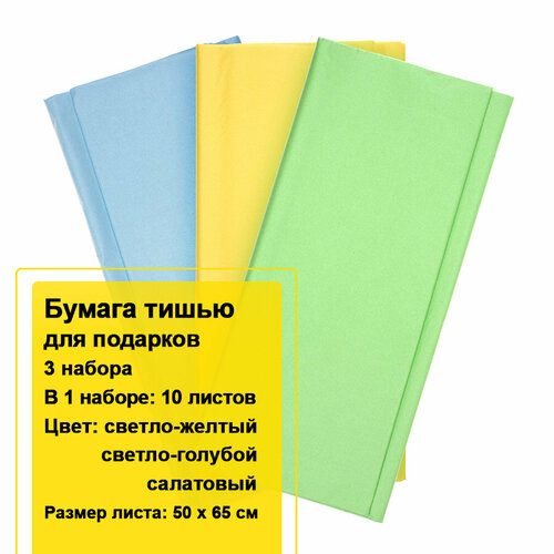Бумага тишью упаковочная 50х60 см (салатовый, светло-голубой, светло-желтый) / 30 листов