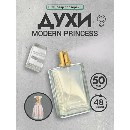 Духи женские стойкие Modern Princess 50 мл