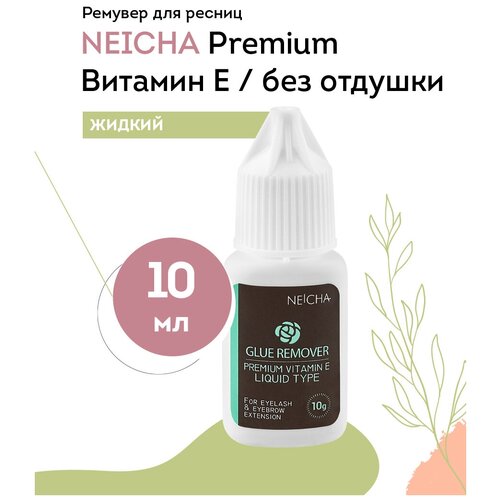 NEICHA Ремувер для снятия ресниц жидкий NEICHA Premium (витамин E / без отдушки), 10 г