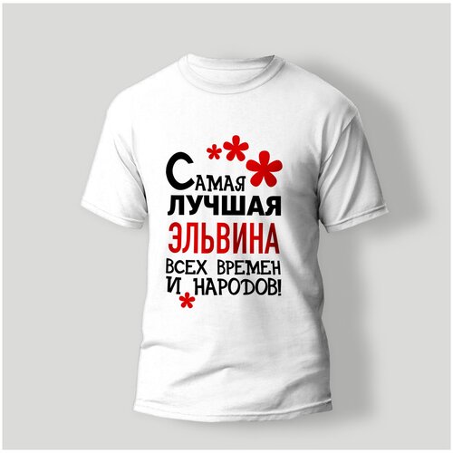 Футболка ARTSTYLE "Самая лучшая Эльвина всех времен и народов", размер M, белый