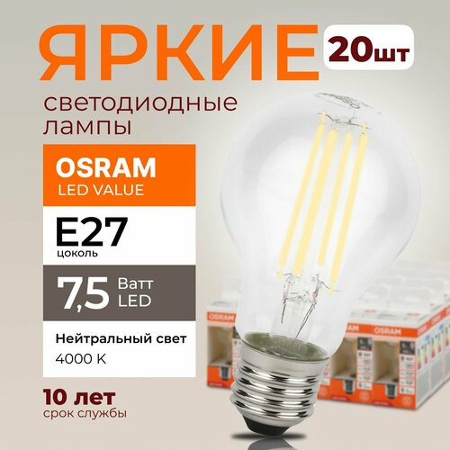 Светодиодная лампочка OSRAM E27 7,5 Ватт 4000К филаментная нейтральный белый свет CL груша 230V LED 840, 7,5W, 1055lm, набор 20шт.