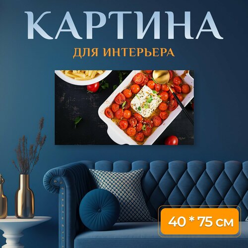 Картина на холсте "Спагетти, лапша, помидоры" на подрамнике 75х40 см. для интерьера