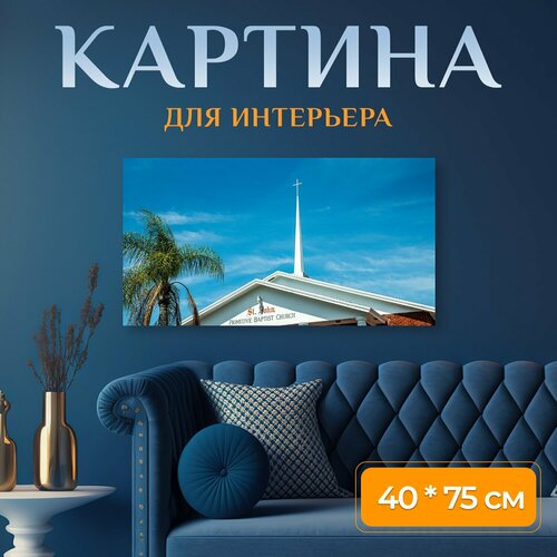 Картина на холсте "Шпиль, церковь, пересекать" на подрамнике 75х40 см. для интерьера