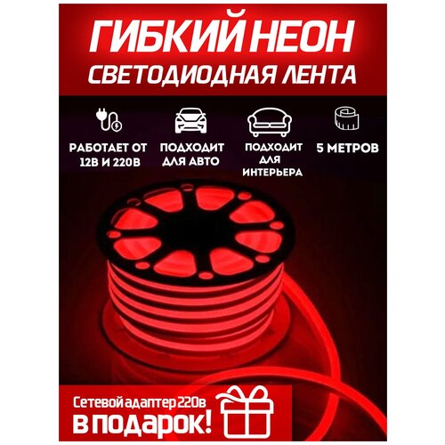 Светодиодная лента SmartElectronics 5м, 220В, IP67, 120 LED/m Гибкий неон 5 метров, неоновая RGB лента, подсветка интерьера/Красный