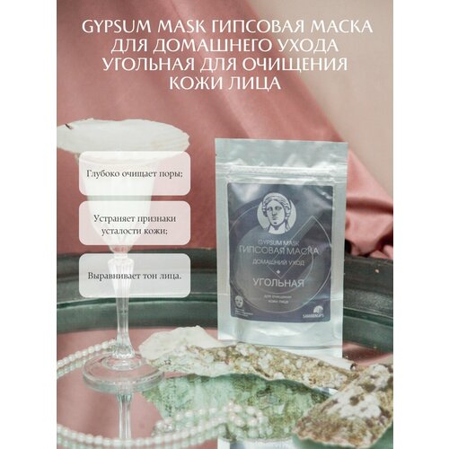 Гипсовая маска с углем Gypsum Mask для очищения кожи