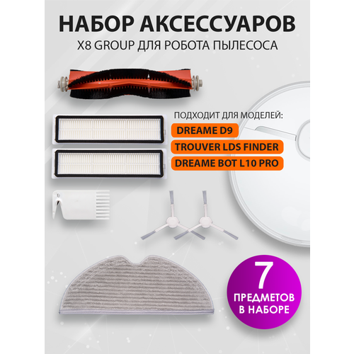 Набор аксессуаров X8 group для робота пылесоса Robot D9, Bot L10 Pro, Trouver LDS Finder - 7 предметов