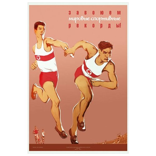 Плакат, постер на бумаге Завоюем мировые спортивные рекорды. Размер 60 х 84 см