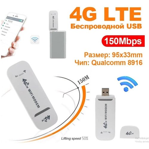 Модем роутер 4G LTE / USB модем, с раздачей интернета на любые устройства, 150Мбит.