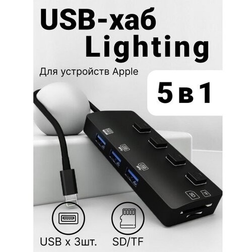 USB-хаб Lightning Multi-function Adapter 5 в 1 SD/TF, 3 x USB