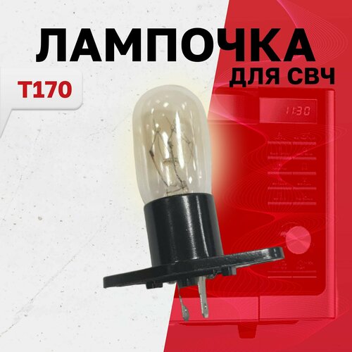 T170, Лампочка подсветки микроволной (СВЧ) печи универсальная, 20Вт