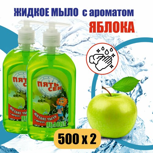 Набор жидкое мыло Яблоко 5сек 0,5л