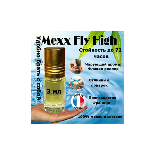 Масляные духи Mexx Fly High, женский аромат, 3 мл.
