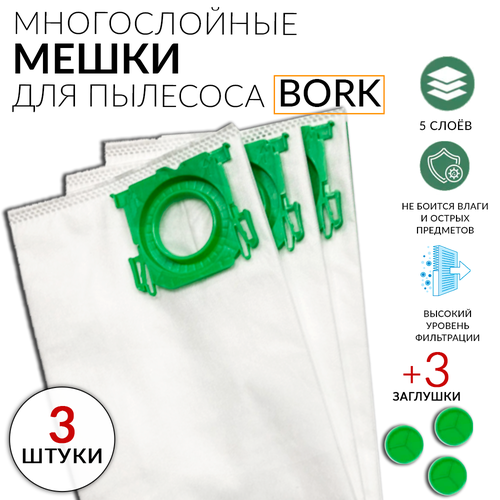 Мешки для пылесоса Bork пылесборники синтетические 3 штуки Thomas Sebo