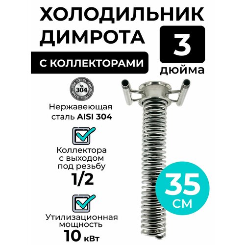 Холодильник Димрота 3 дюйма, 35 см, с коллекторами (резьба 1/2)