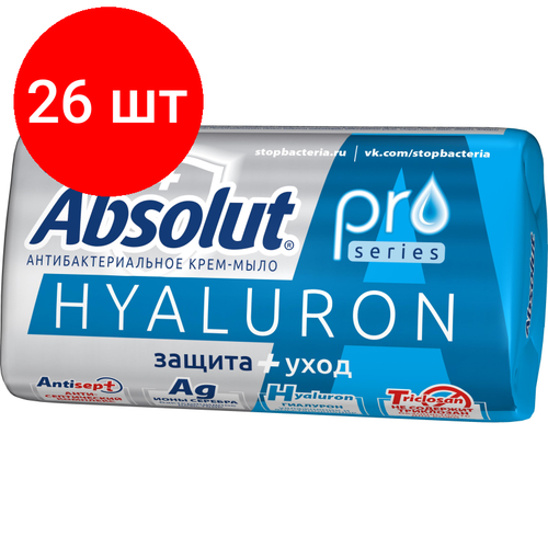 Комплект 26 штук, Мыло туалетное ABSOLUT PRO серебро+гиалурон 90гр 6202