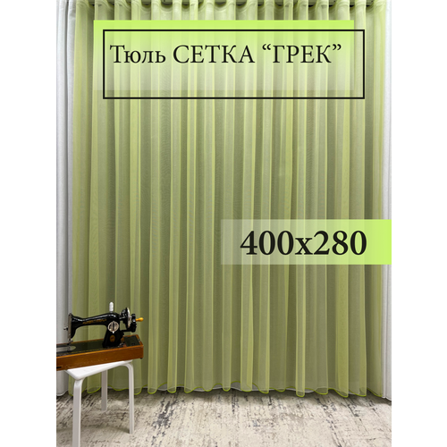 Тюль GERGER фисташкового цвета на шторной ленте, размер 400x280 см
