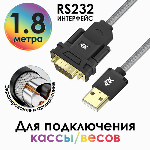 Кабель USB AM на COM port DB9F RS-232 переходник (4PH-UOC6) прозрачный; черный 1.8м