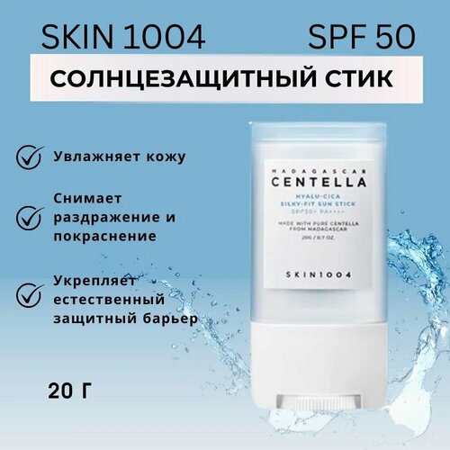 SKIN1004 Стик солнцезащитный - Madagascar centella hyalu-cica silky-fit sun stick SPF50+PA++++, 20г